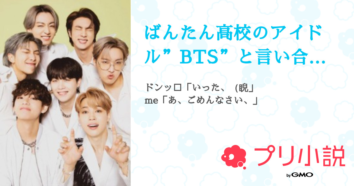 ばんたん高校のアイドル”BTS”と言い合いをした結果、一緒に住むことになりました - 全18話 【連載中】（ぐゆたま。さんの夢小説） | 無料スマホ夢小説ならプリ小説 byGMO